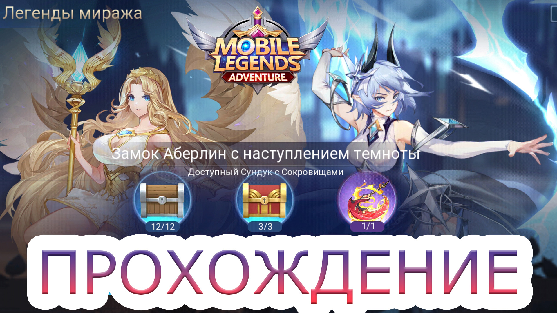 Руины Акаши - Легенды миража. Акт 6: Мрачные сумерки. Глава 1. Замок Аберлин с наступлением темноты