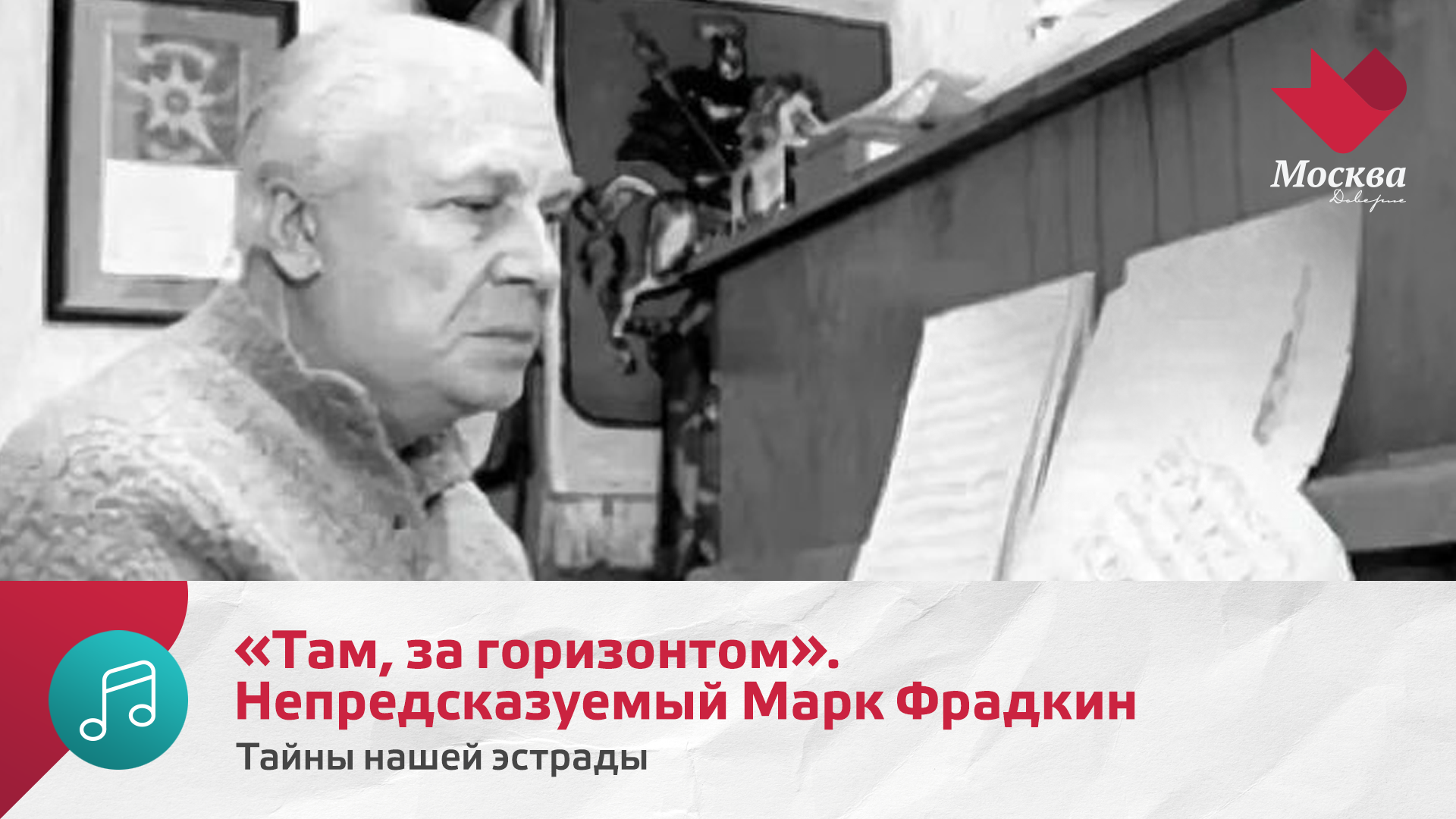 «Там, за горизонтом». Непредсказуемый Марк Фрадкин | Тайны нашей эстрады