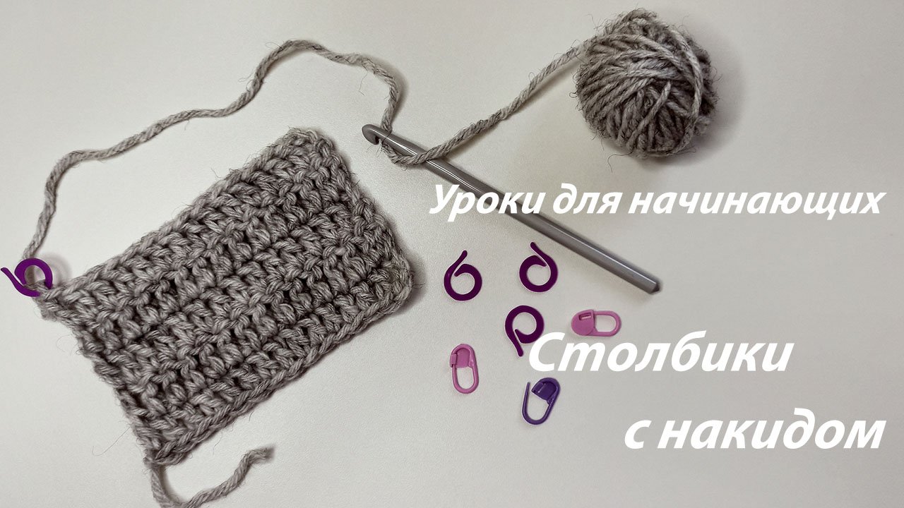 Урок вязания крючком для начинающих, Столбики с накидом крючком