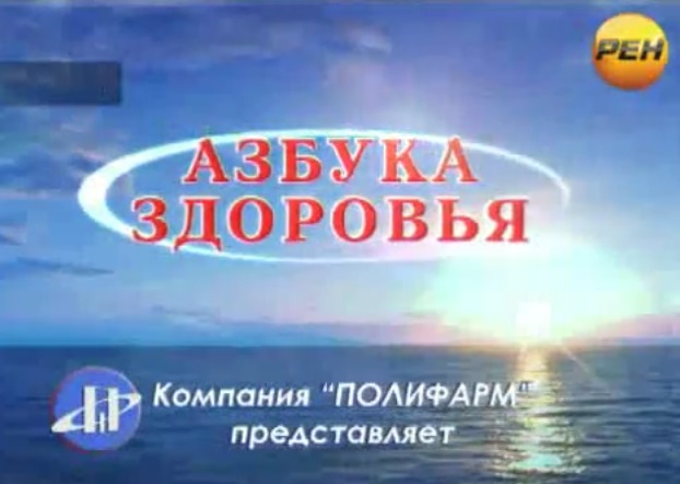 Эфир РенТВ от 23.04.2013 г. "Азбука здоровья"
