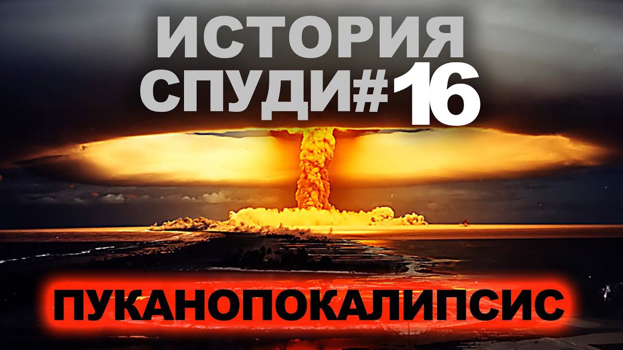 История Спуди - 16 серия (Пуканопокалипсис)