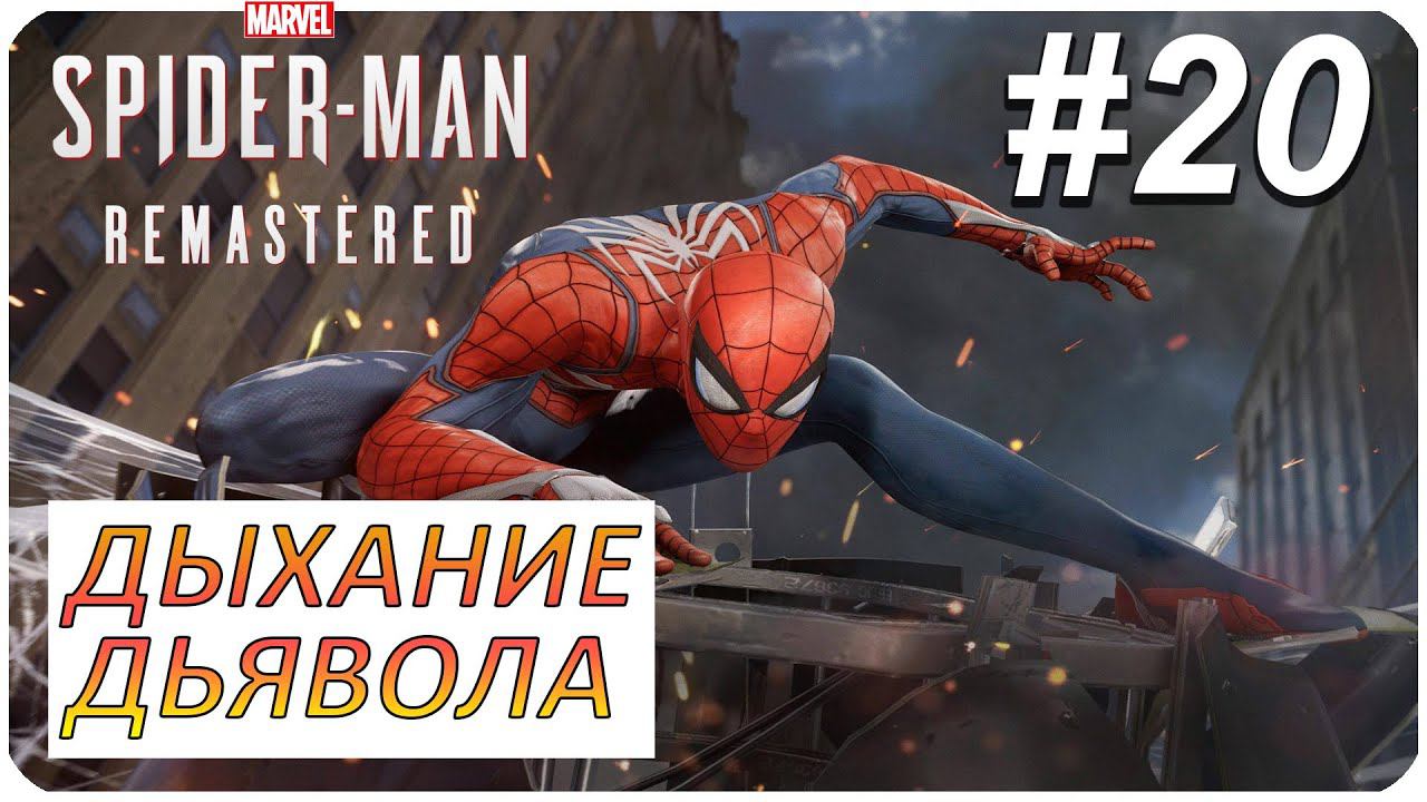 Marvel's Spider Man Remastered ПРОХОЖДЕНИЕ [2K] ➤ Часть 20 ➤ ДЫХАНИЕ ДЬЯВОЛА ➤ Геймплей НА ПК