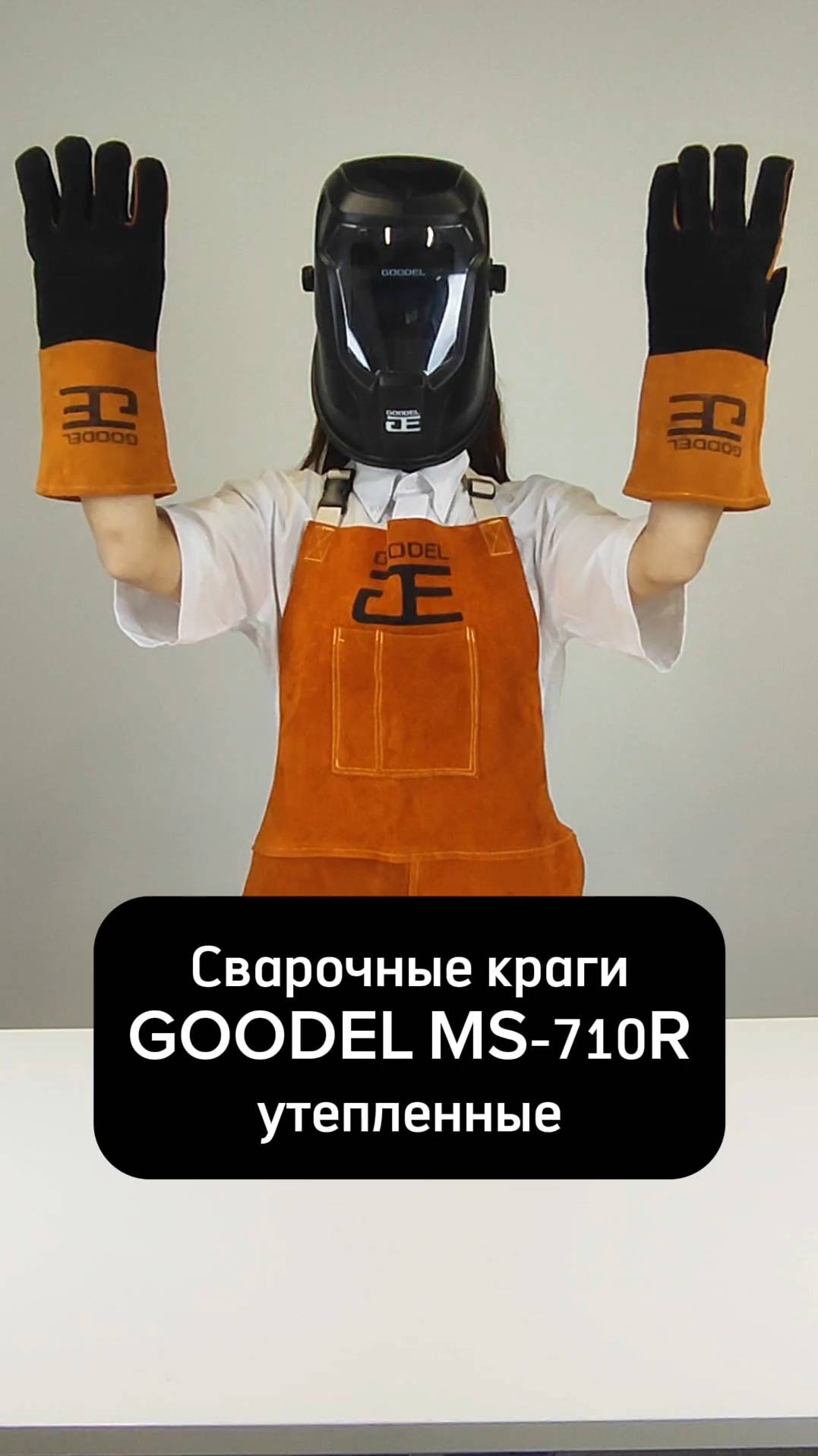 Сварочные краги GOODEL MS-710R MS-760 утепленные