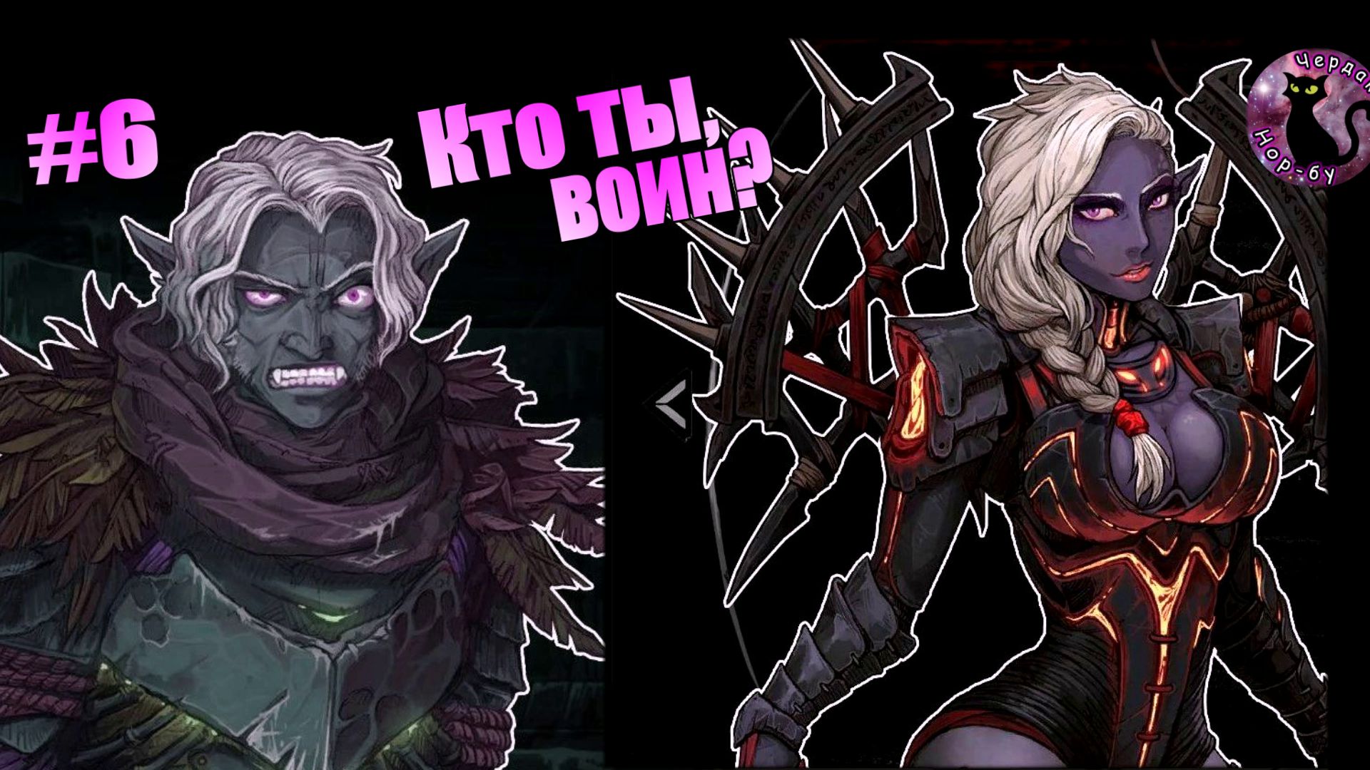 Vambrace Cold Soul - Кто ты, воин? #6