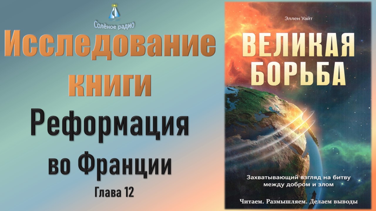 #10 Реформация во Франции. Исследование книги Э. Уайт _Великая борьба_ (16.12.2023) (720p)