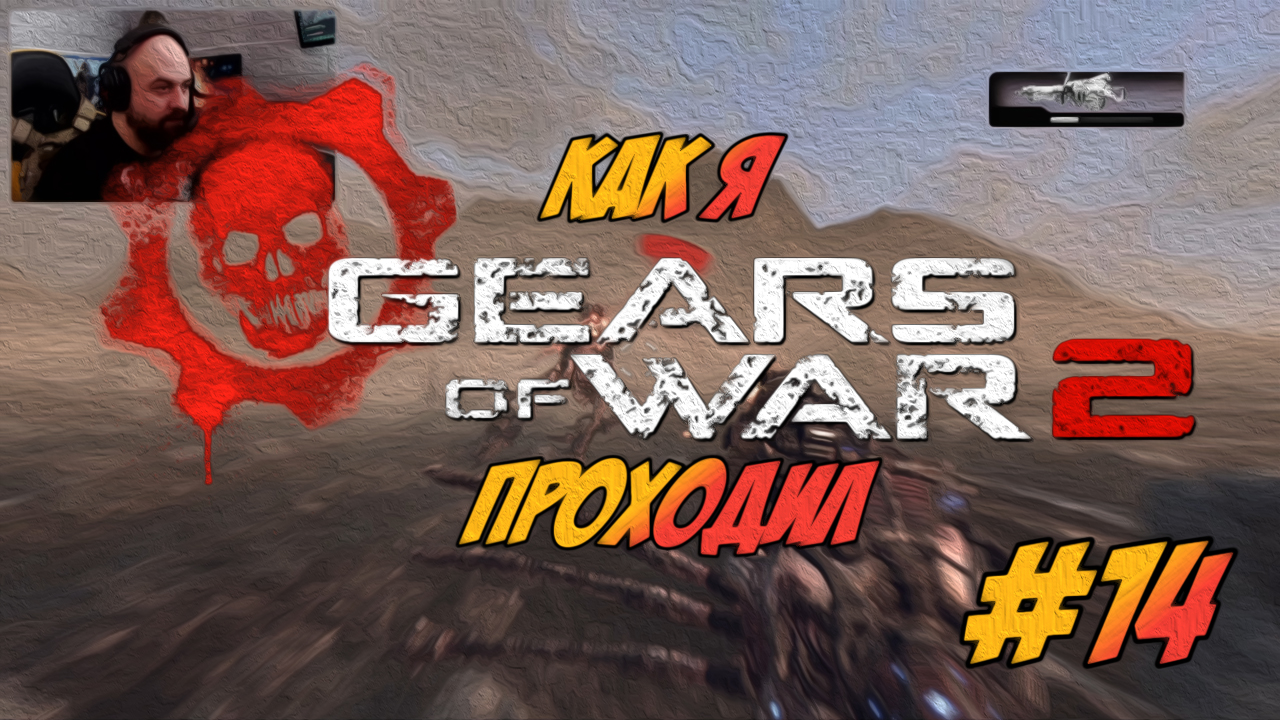 Как я Gears of War 2 проходил [Xbox Series X] #14