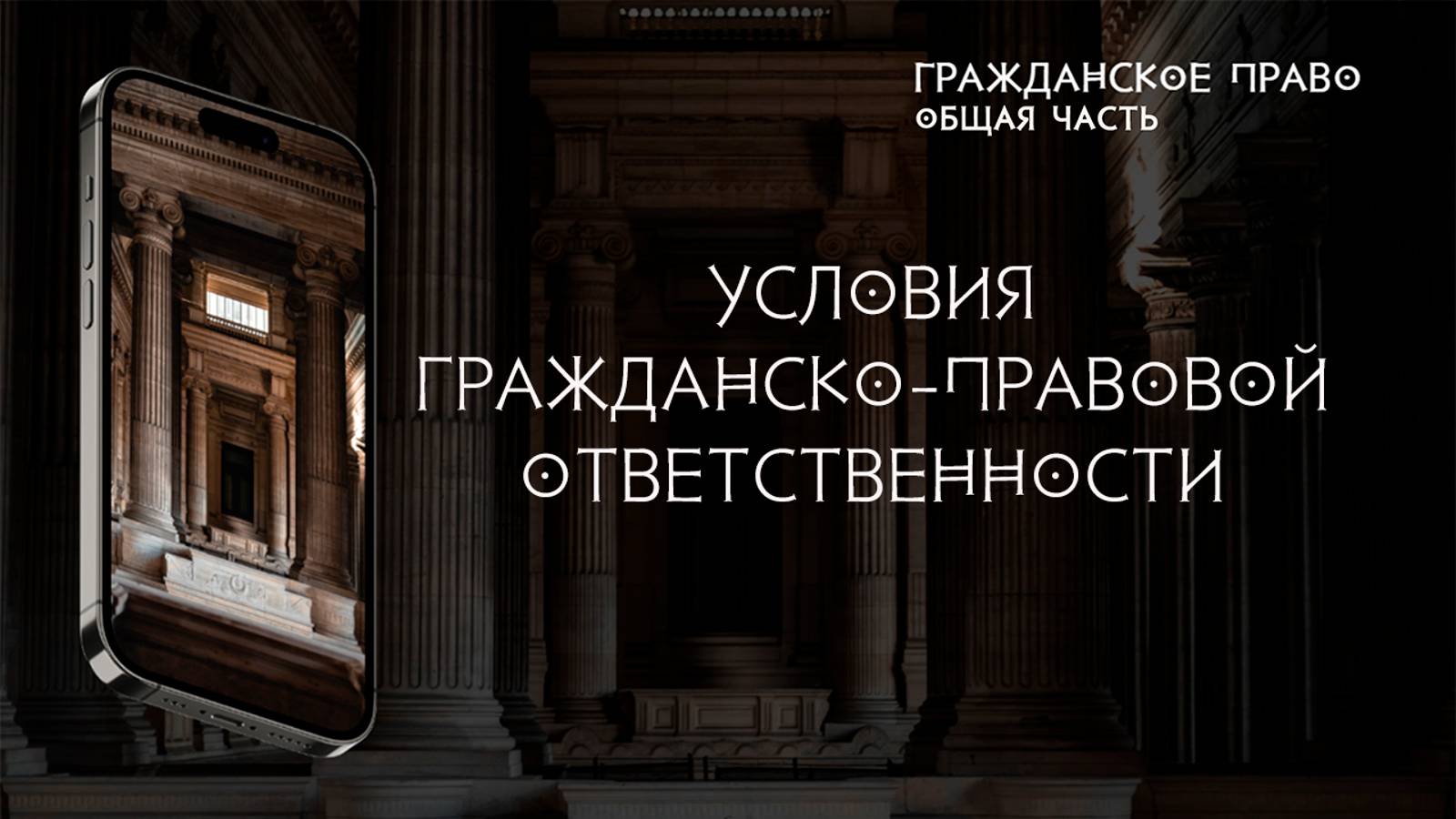 Условия гражданско-правовой ответственности