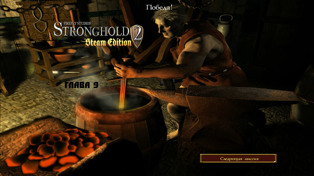 Stronghold 2 Глава 9.mp4