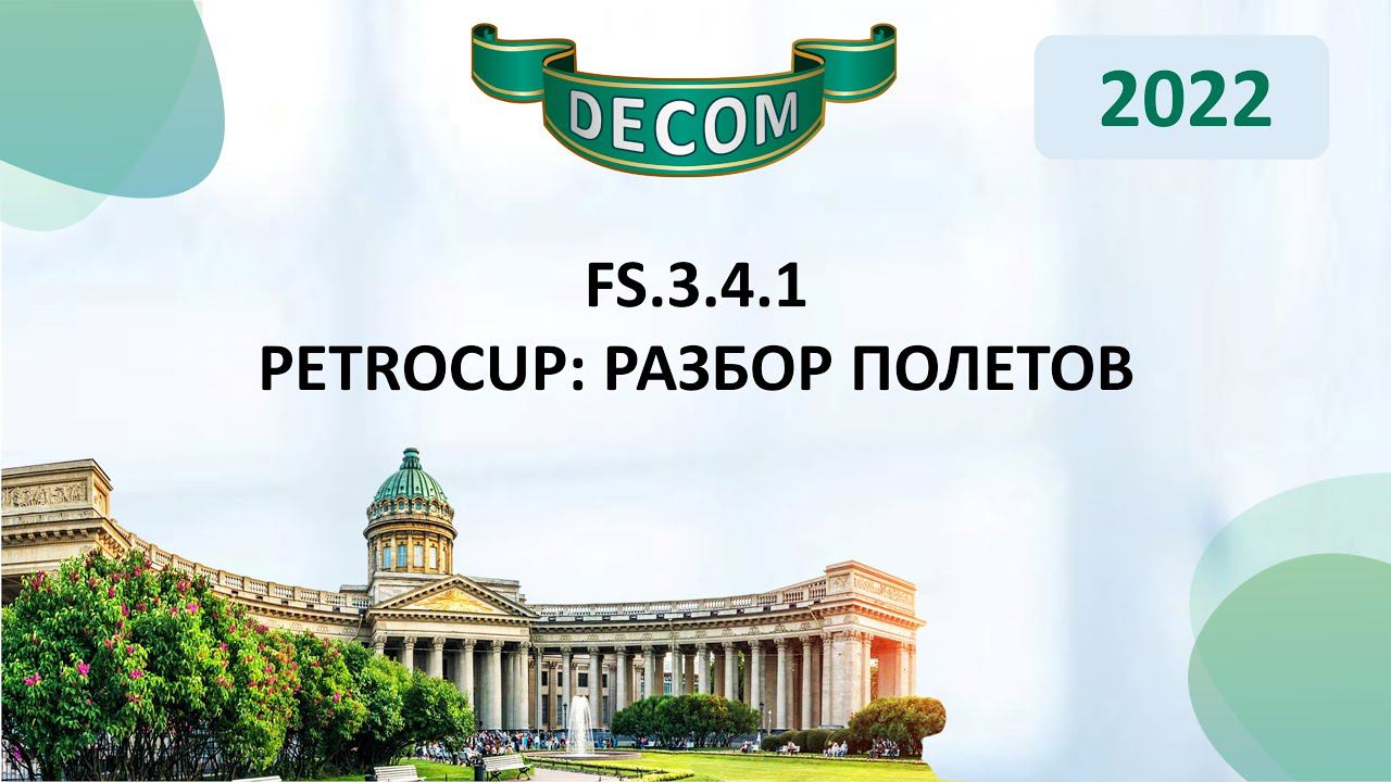 DECOM 2022 | FS.3.4.1 - PetroCup: Разбор полетов