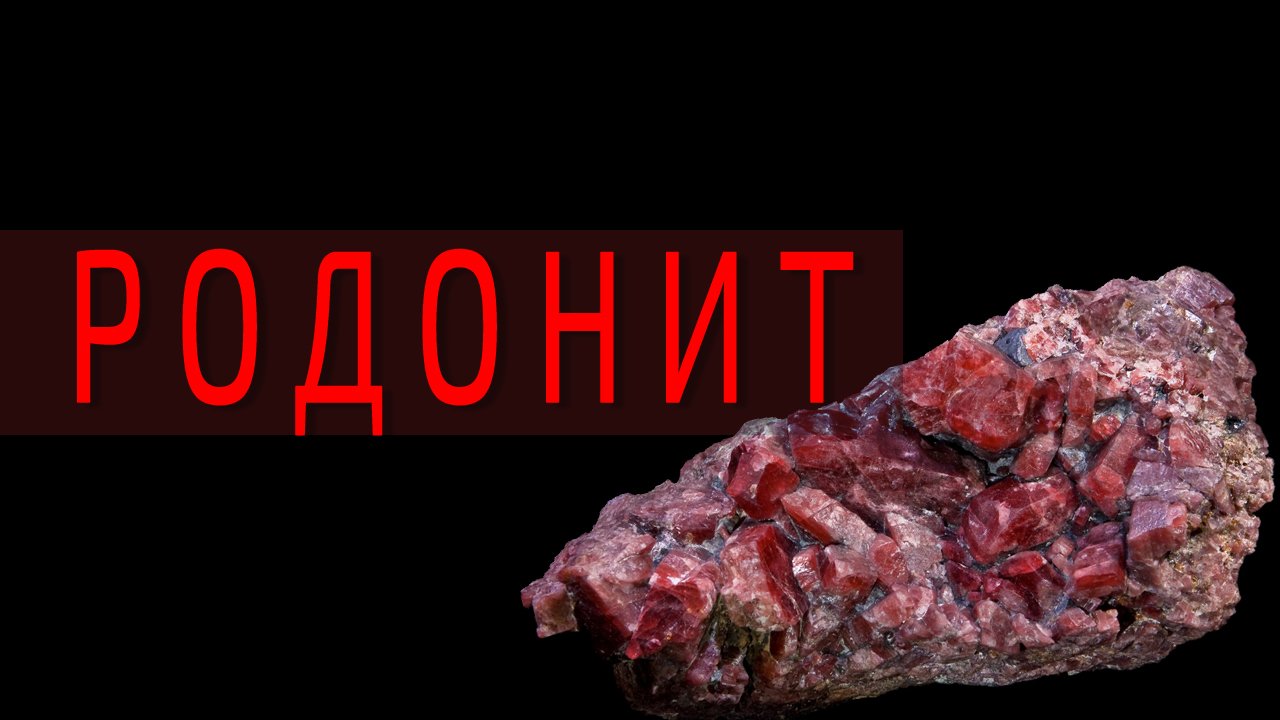 РОДОНИТ