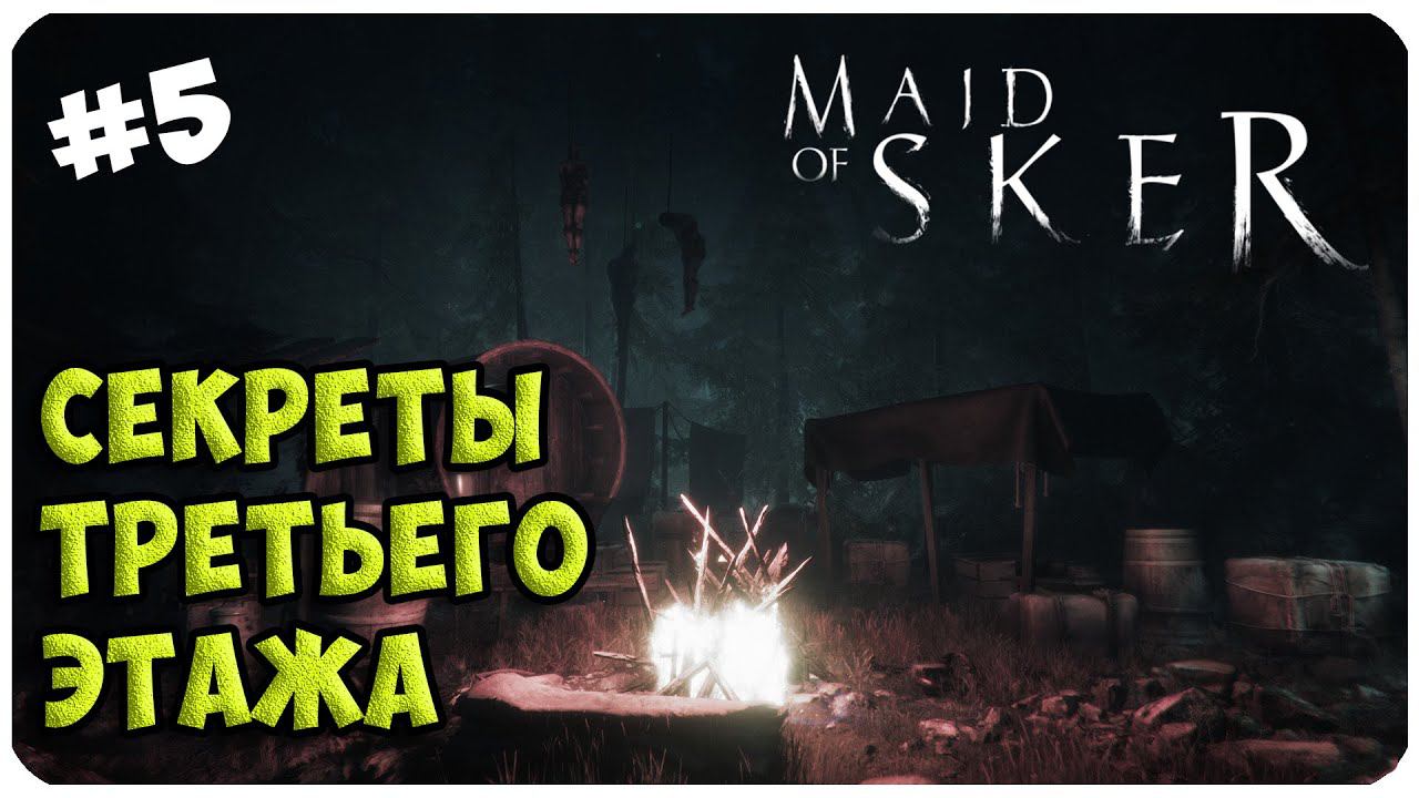 Maid of Sker ▶ КТО ЖИВЁТ НА ТРЕТЬЕМ ЭТАЖЕ #5