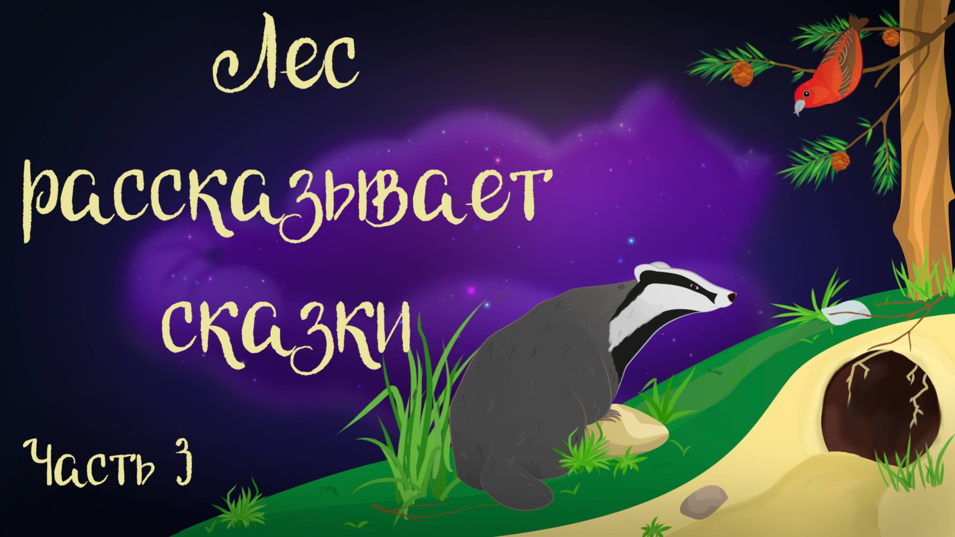 "Лес рассказывает сказки" Часть 3. Сказочная история Ларисы Назаровой | Дремота | Аудиосказка 0+