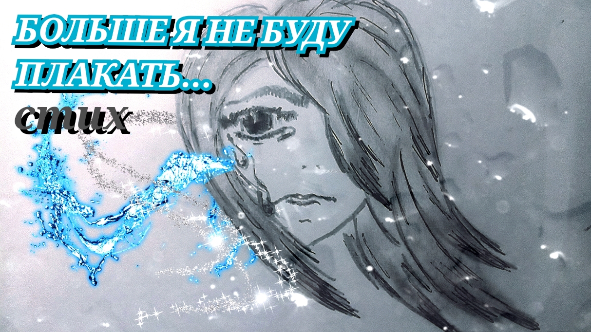 СТИХИ О ЛЮБВИ до слез/БОЛЬШЕ Я НЕ БУДУ ПЛАКАТЬ...грустный стих о любви