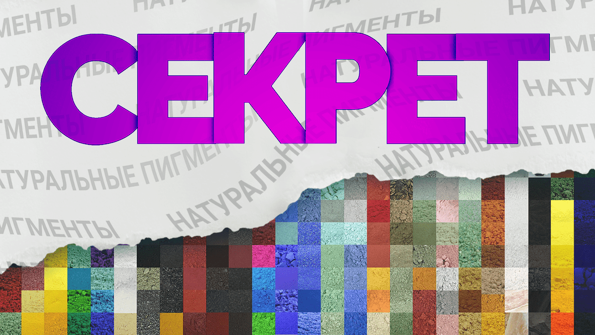 Натуральные пигменты, главный секрет