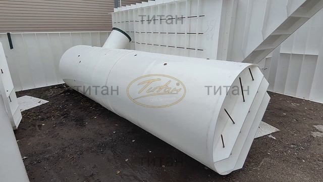 Емкость накопительная подземная ТИТАН [ для воды и канализации ] акционная цена с монтажом