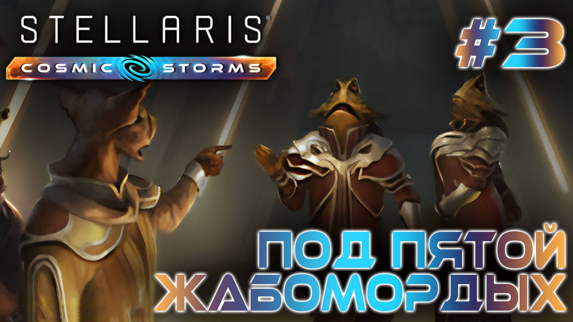 СТРИМ ПРОХОЖДЕНИЕ STELLARIS: DLC COSMIC STORMS: Под пятой жабомордых #3