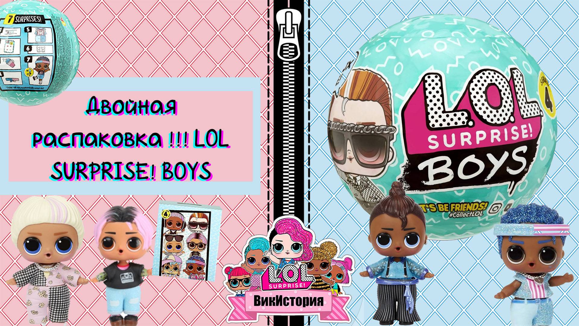 Двойная распаковка!!! LOL surprise! BOYS