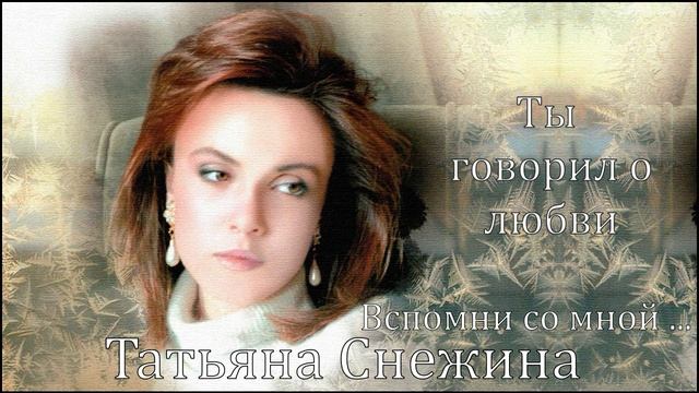 Tы говорил о любви