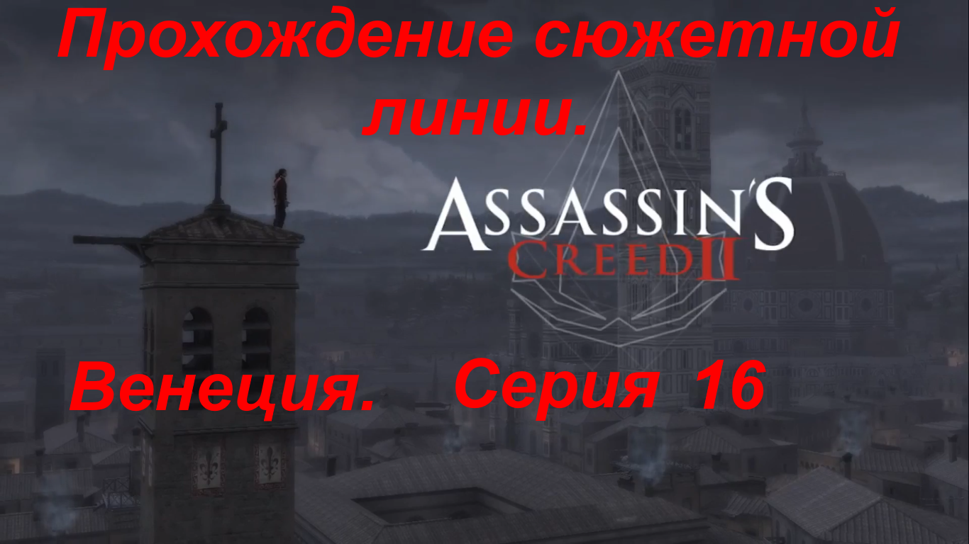 Assassin's Creed 2. Серия 16, Венеция