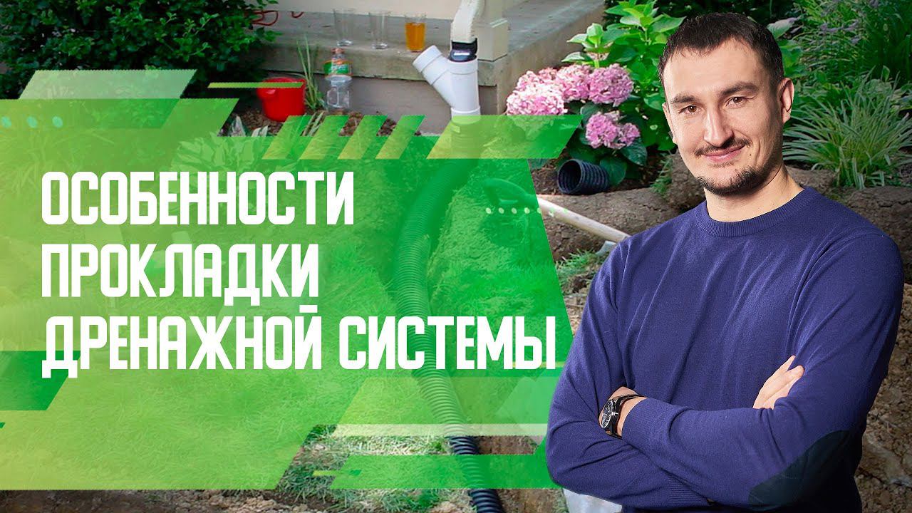 Особенности прокладки дренажной системы