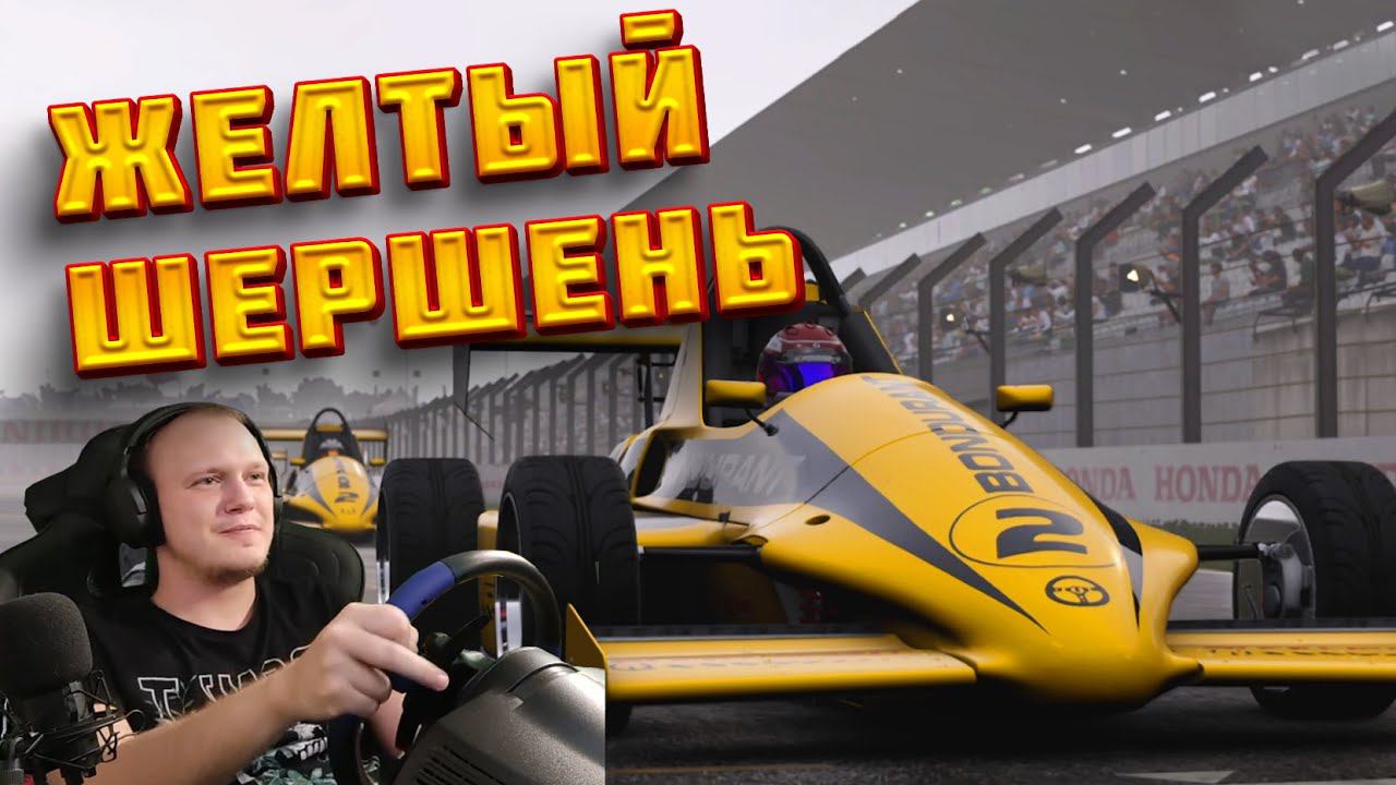 СУЗУКА В ДОЖДЬ НА ЖЕЛТОЙ ФОРМУЛЕ - FORZA MOTORSPORT