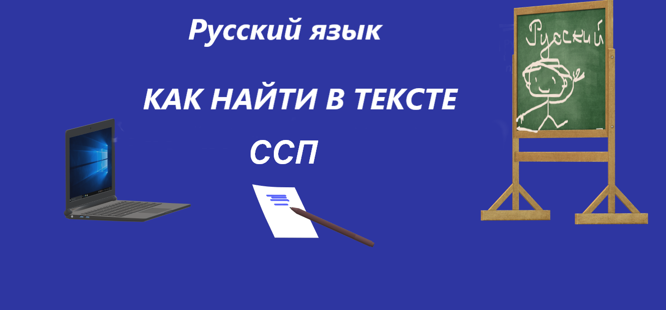 Как найти в тексте сложносочинённое предложение (ССП).mp4