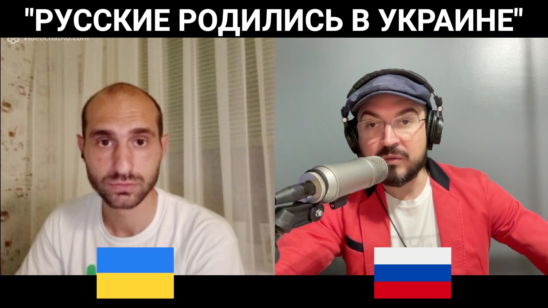 Русские родились в Украине / чат рулетка