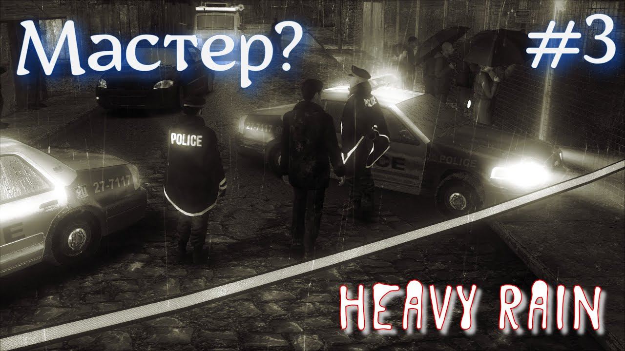Ливень #3 кто на самом деле Мастер? Heavy Rain детективный триллер