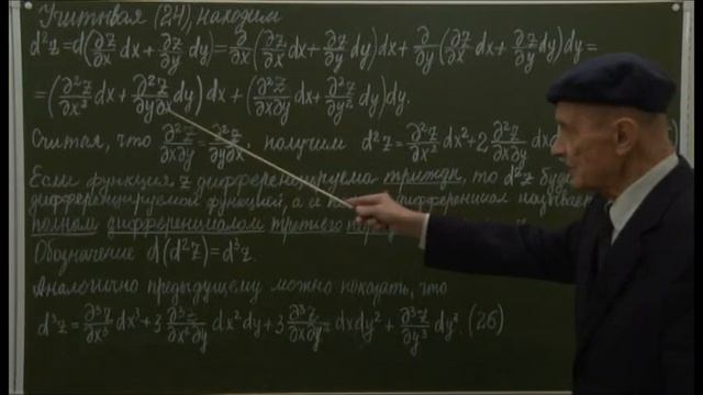 Высшая математика. Часть 3. §2.8. Полные дифференциалы высших порядков