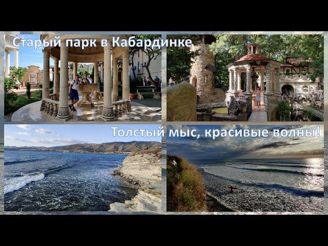 Кабардинка. Посетили Старый парк. Замечательное место! Толстый мыс, очень красивые волны!19 сентября