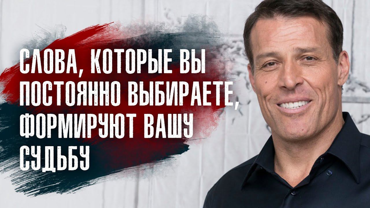 Тони Роббинс - Вы сами должны быть гарантом своего изменения