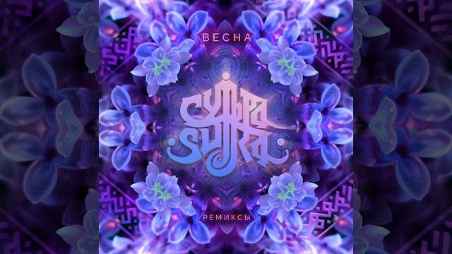 Sut'Ra - Весна (Magic Moose Remix)