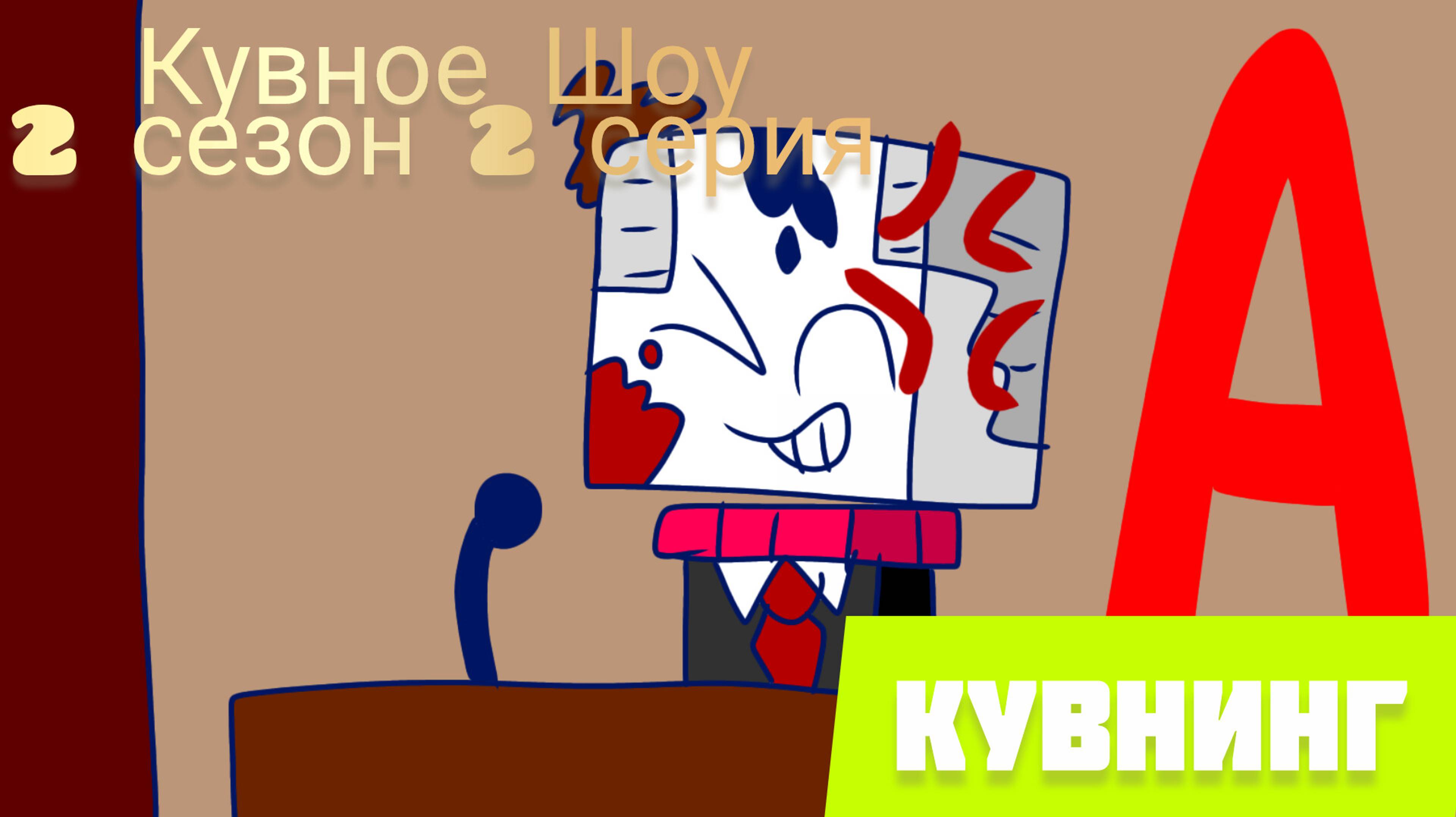 Кувное Шоу | 2 сезон 2 серия | Кувнинг Россия