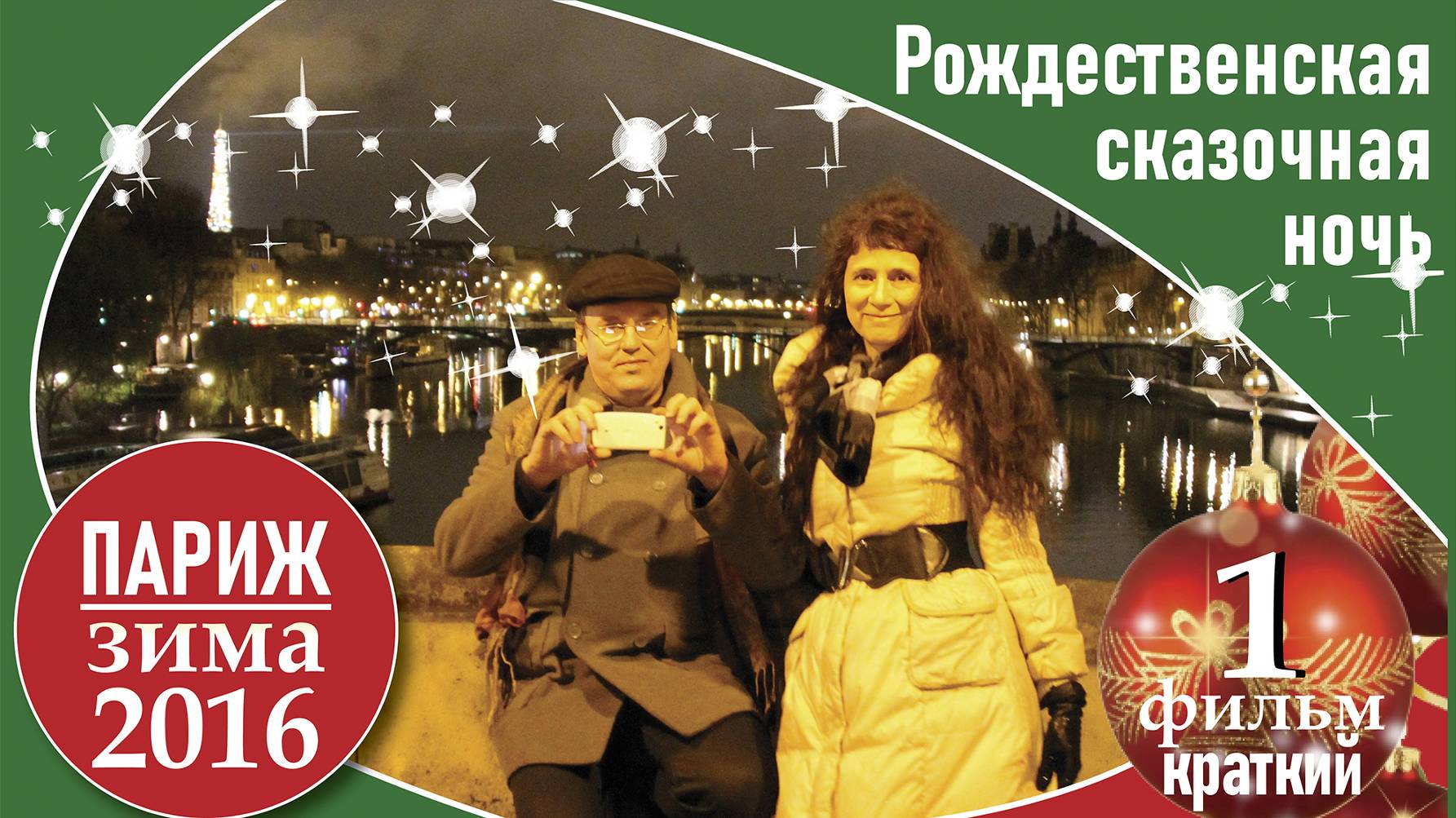 1_A_Сказка рождественской парижской ночи_январь_2016.mp4