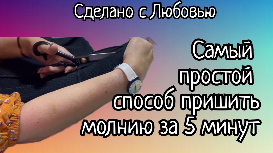 Таким способом молнию пришьёт даже пятилетний ребенок! (1)