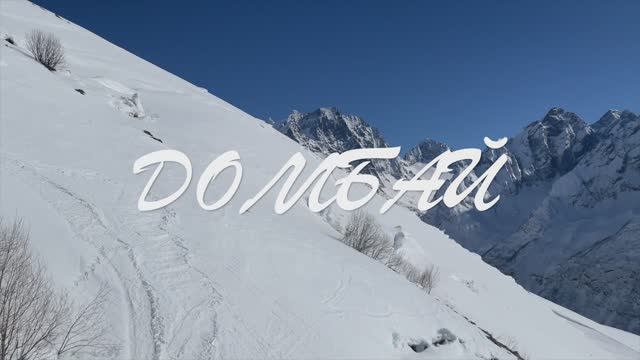 Домбай. 4 день 02-2024 HD