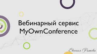 Как пользоваться вебинарной комнатой MyOwnConference? Обзор сервиса MyOwnConference.