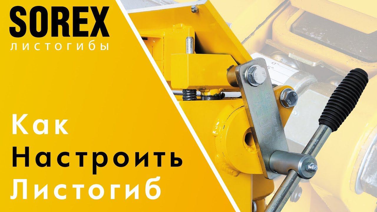 Как настроить листогиб Sorex - инструкции и рекомендации