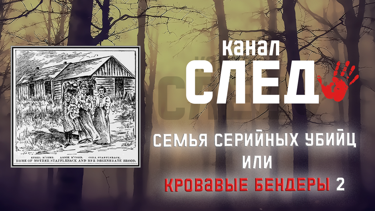 Семья Келли СЕРИЙНЫЕ УБИЙЦЫ или Кровавые Бендеры 2