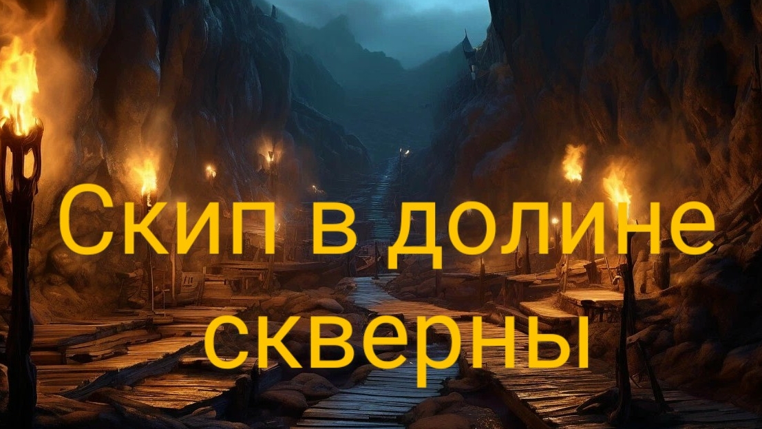 Скип в долине скверны (slope skip) в Demon souls remake