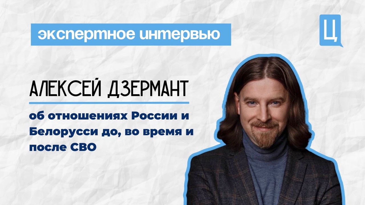 Алексей Дзермант — об отношениях России и Белоруссии до, во время и после СВО