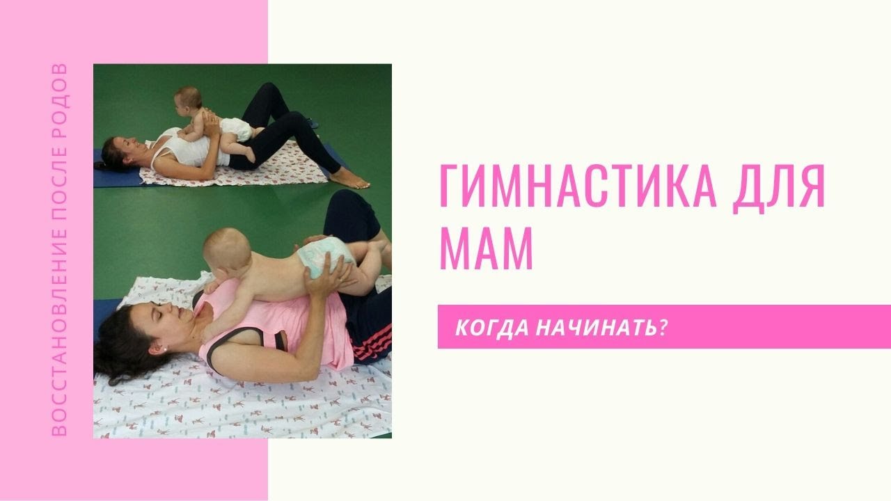 Когда нужно начинать занятия по восстановлению после родов