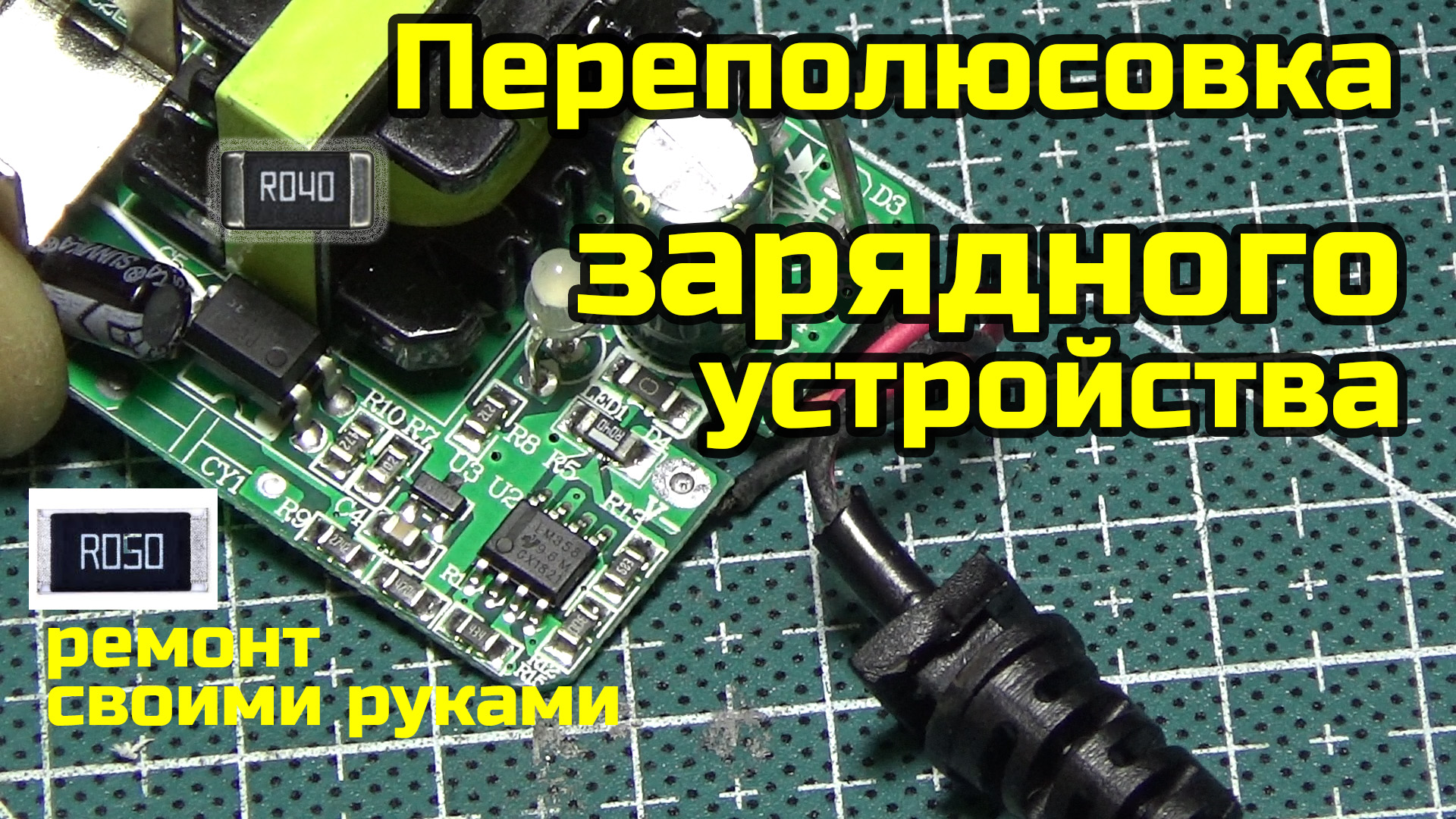 Ремонт зарядного устройства после переполюсовки