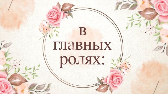 В главных ролях