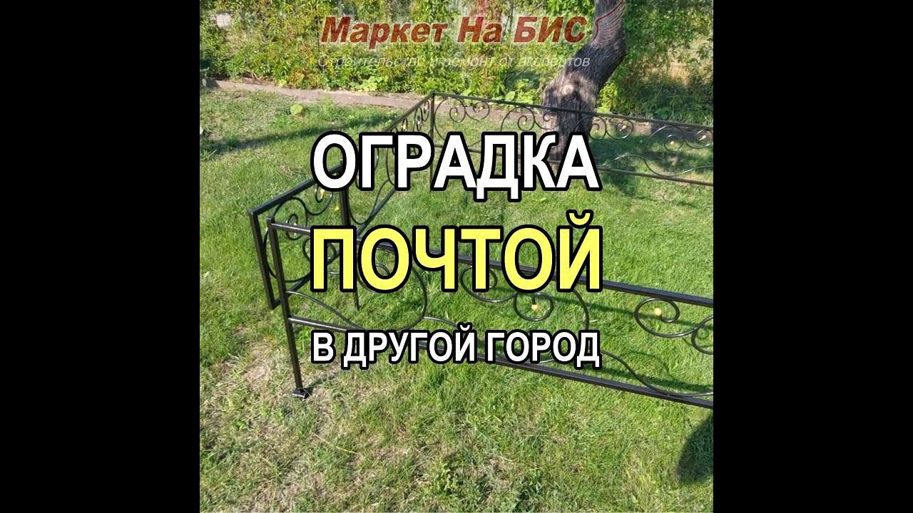 Оградка - почтой в другой город (на примере варианта с рисунком №193)