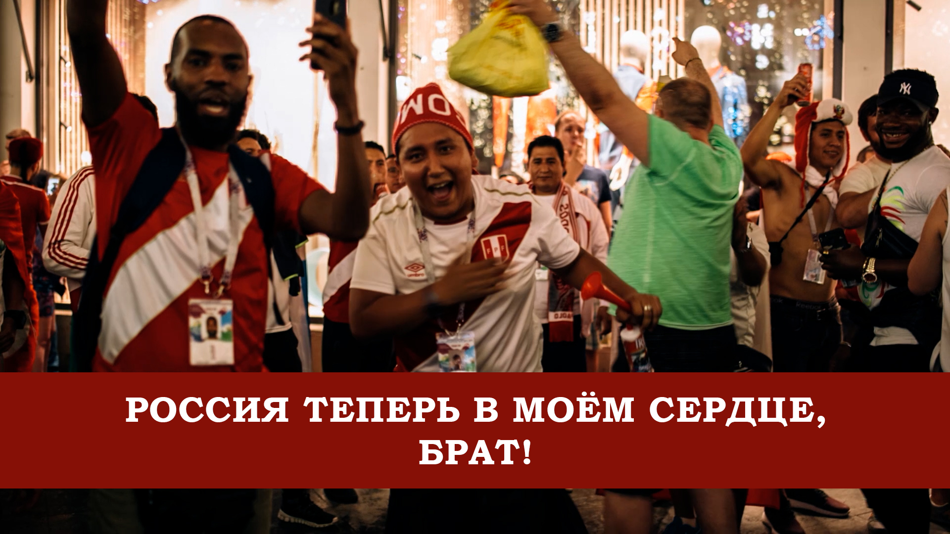 Чемпионат мира по футболу 2018 - документальный фильм-наблюдение: то, что не покажут по телевизору