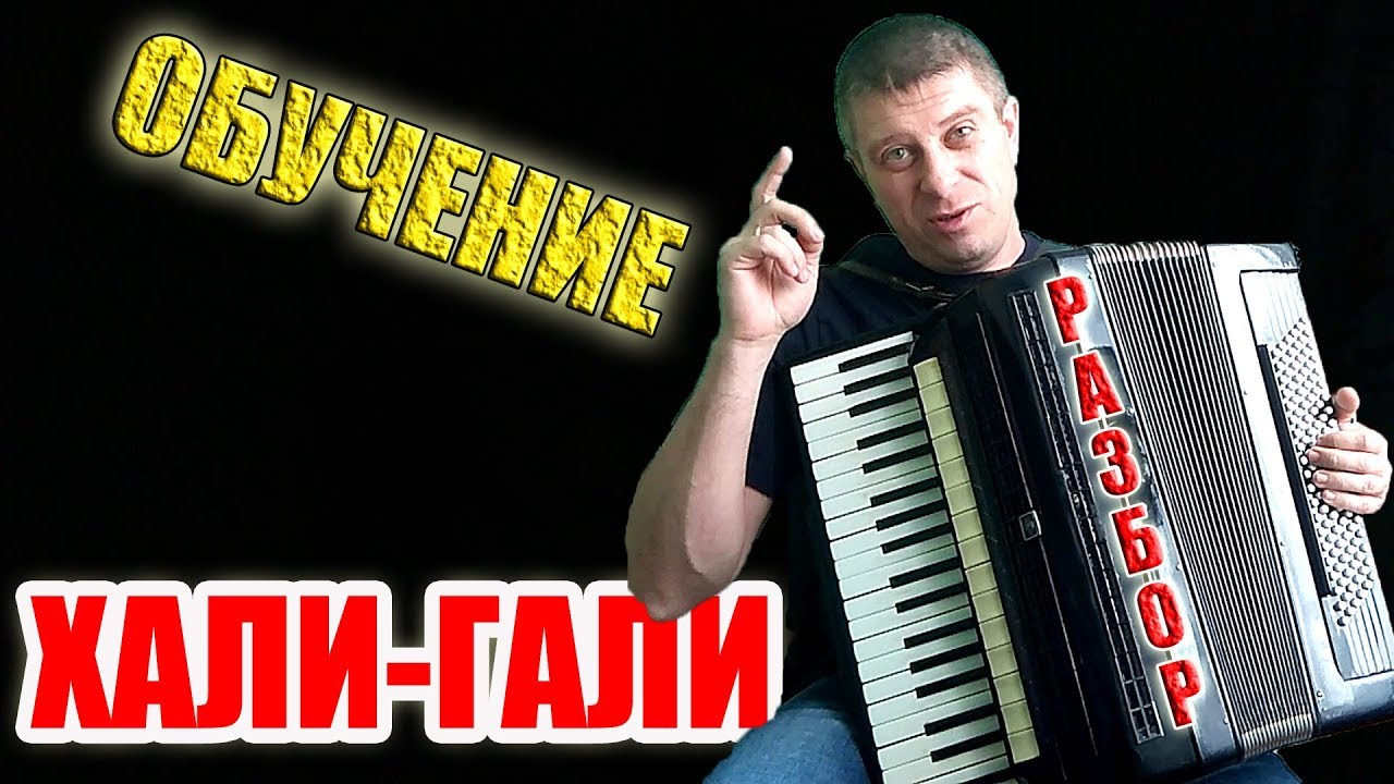 Обучение Хали Гали на аккордеоне разбор Аккордеонист