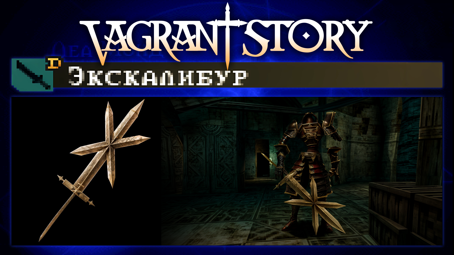 Как получить меч Святая Победа (Экскалибур) и превратить любое оружие в дамаск. Vagrant Story.