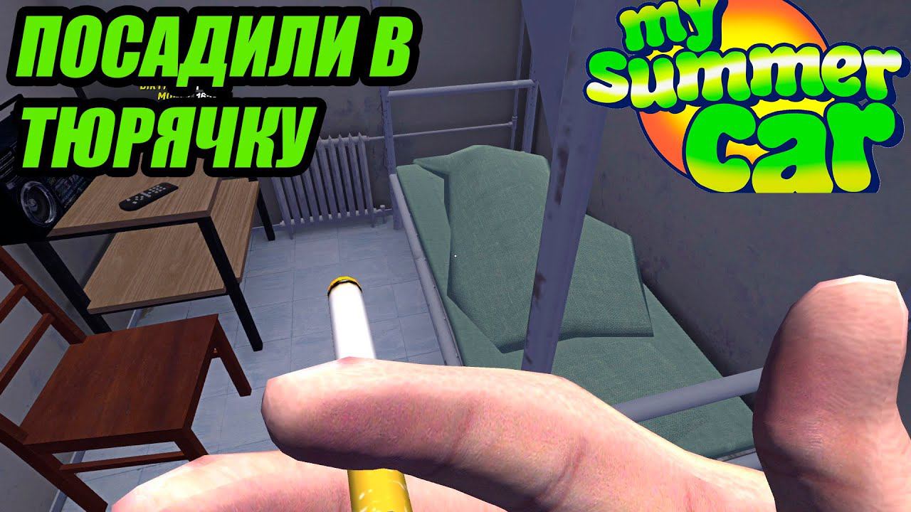 ПОСАДИЛИ В ТЮРЯЧКУ в My summer car #6