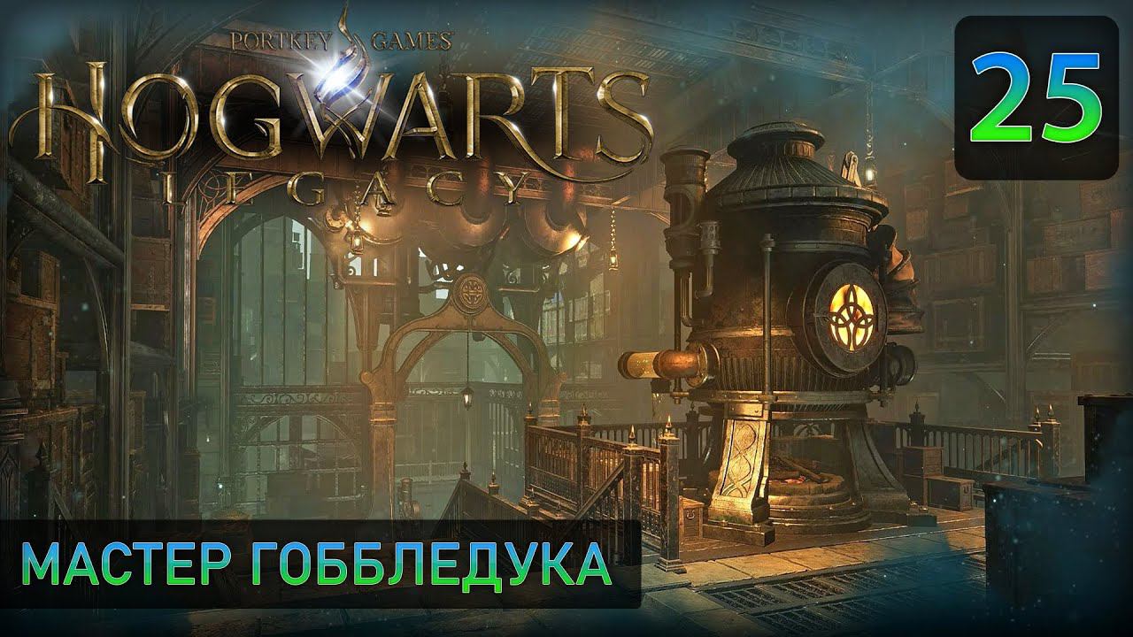 Мастер гоббледука - Прохождение Hogwarts Legacy #25